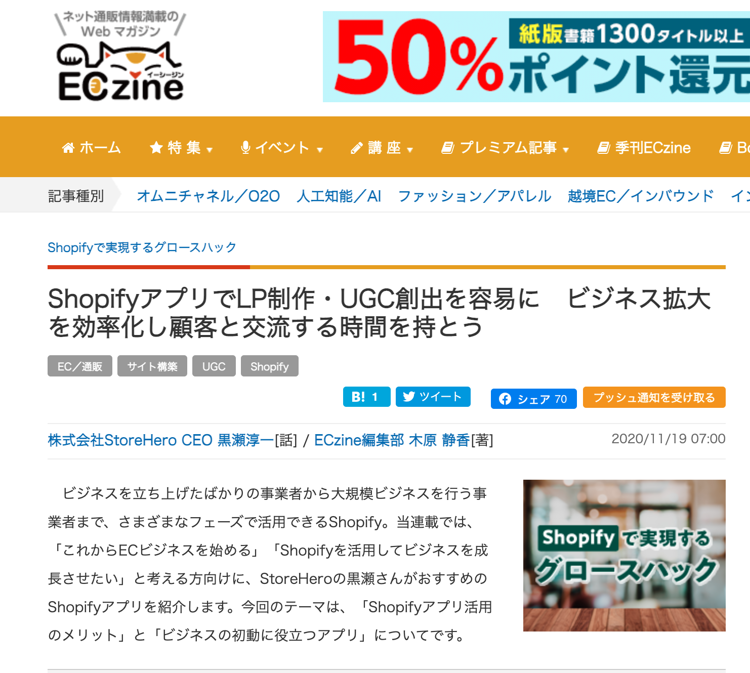メディア掲載 2020/11/19 ECzine - StoreHero - Shopifyグロース運用・コンサル・ストア構築