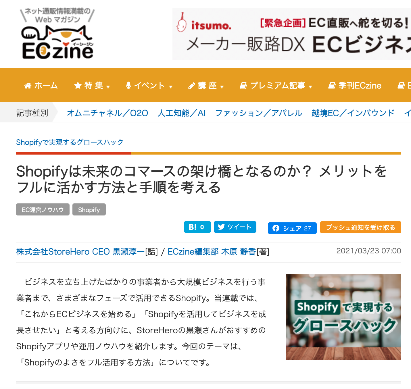 メディア掲載 2021/03/23 ECzine - StoreHero - Shopifyグロース運用・コンサル・ストア構築