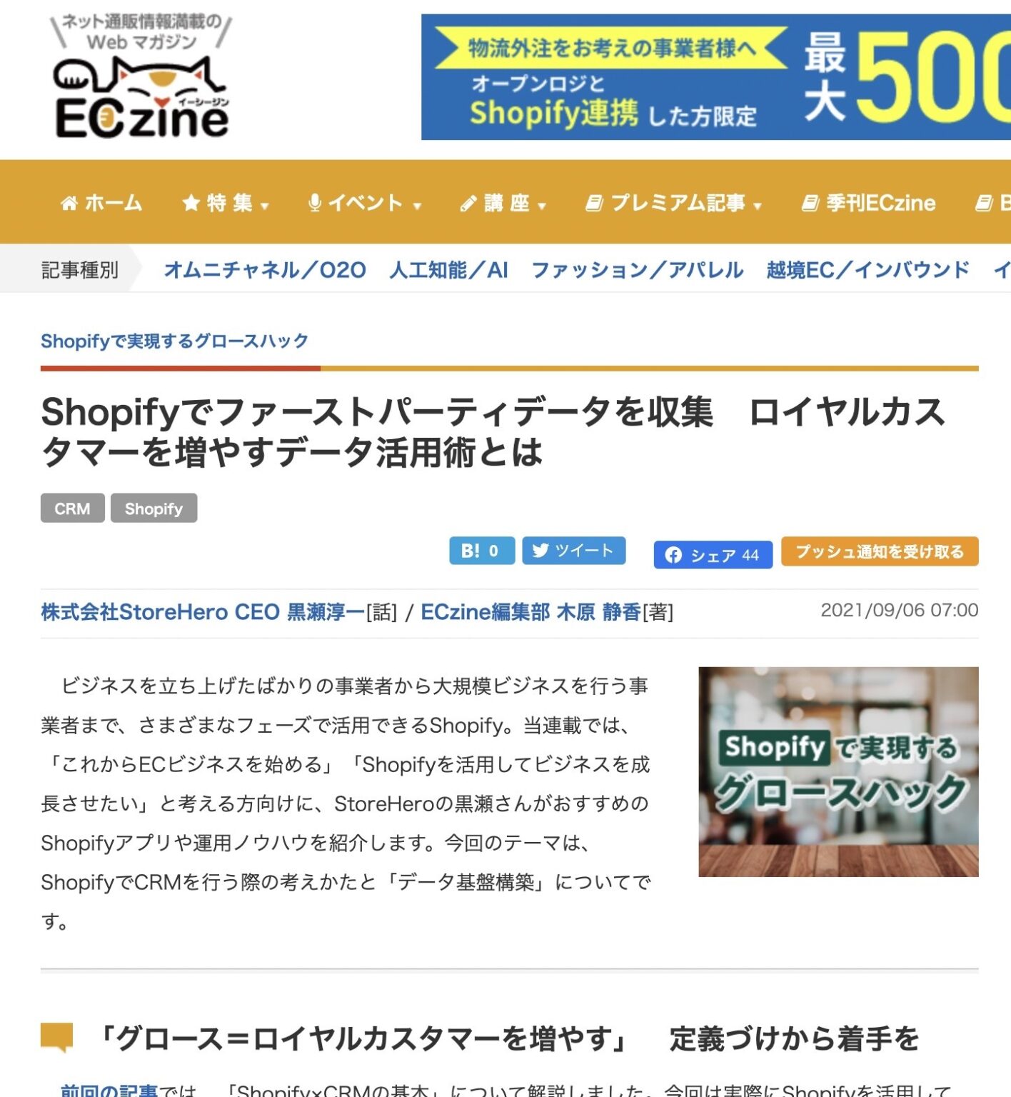 メディア掲載 2021/09/06 ECzine - StoreHero - Shopifyグロース運用・コンサル・ストア構築パートナー